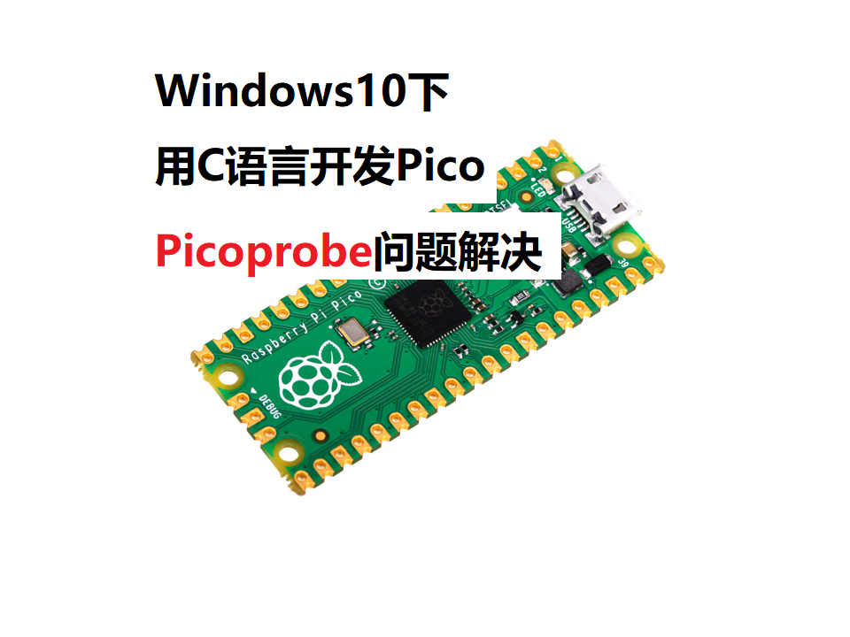【树莓派Pico】error: CMSIS-DAP command CMD_DAP_SWJ_CLOCK failed - 知乎