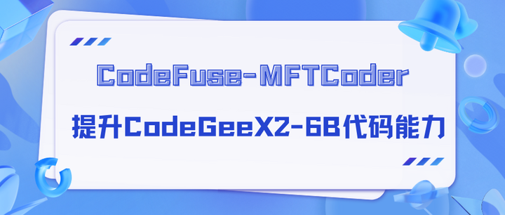 CodeFuse-MFTCoder提升CodeGeeX2-6B代码能力 - 知乎