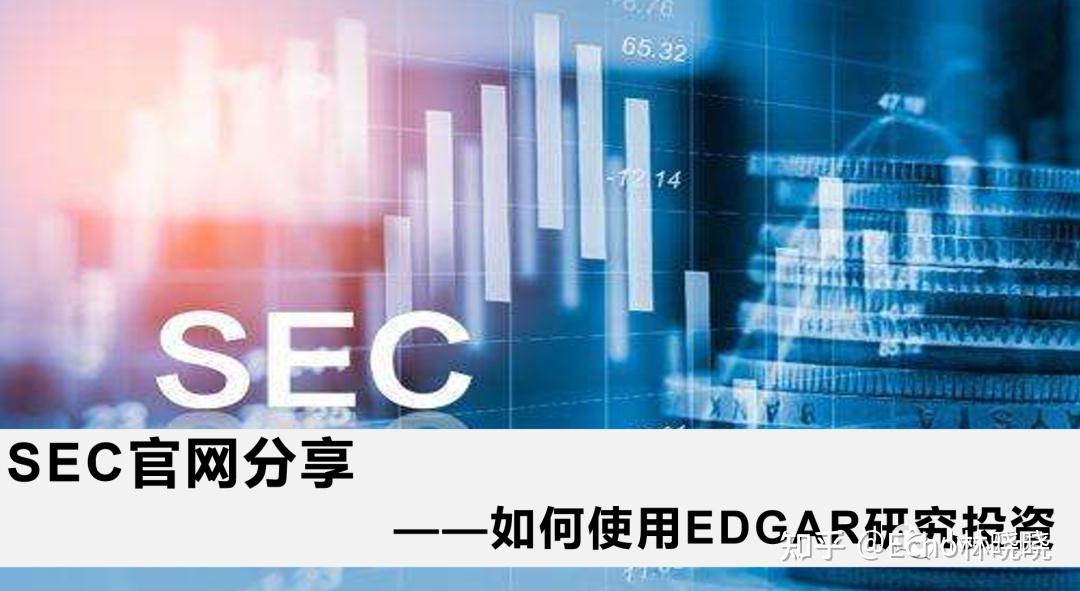 如何使用EDGAR研究投资