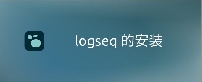 2. logseq 的安装 - 知乎