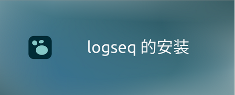 2. logseq 的安装 - 知乎
