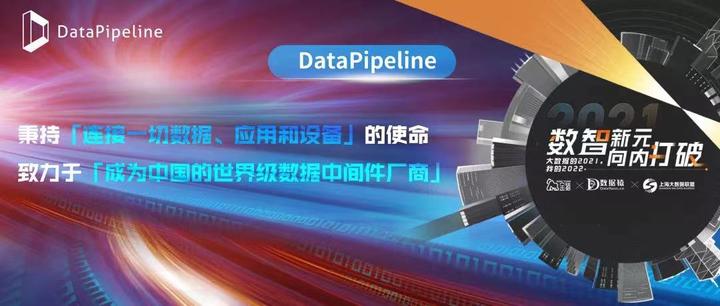 【金猿投融展】DataPipeline——成为中国的世界级数据中间件厂商 - 知乎