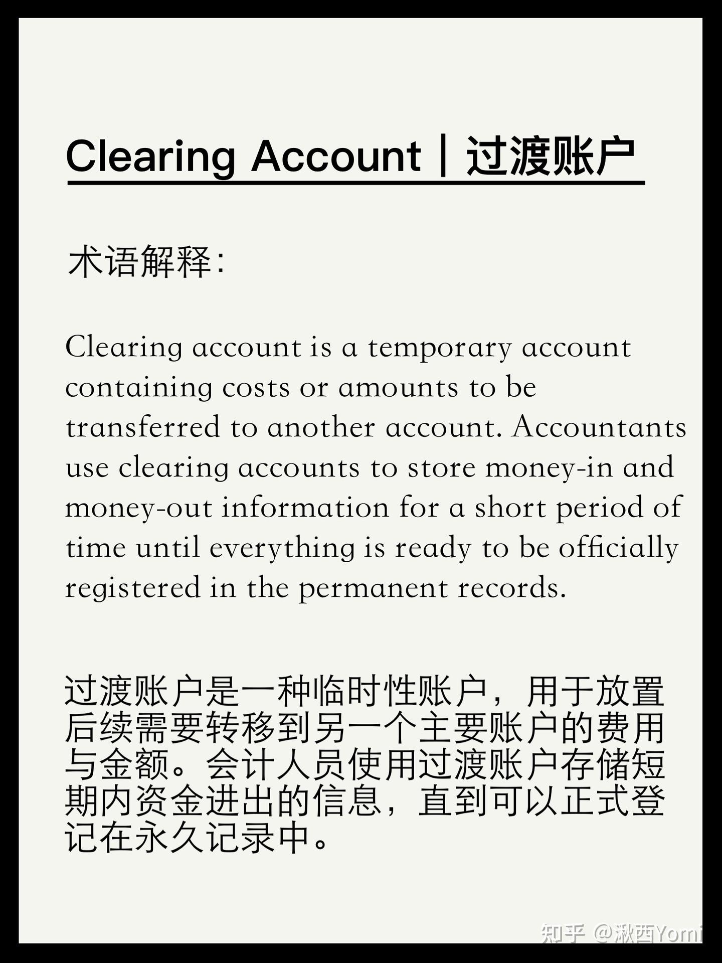 外企财务|必备词汇16| Clearing Account - 知乎