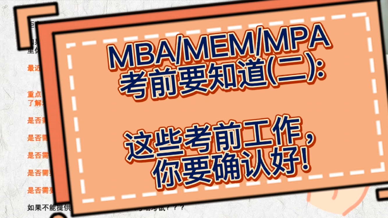MBA/MEM/MPA考前要知道（二）：这些考前工作，你要确认好！ - 知乎