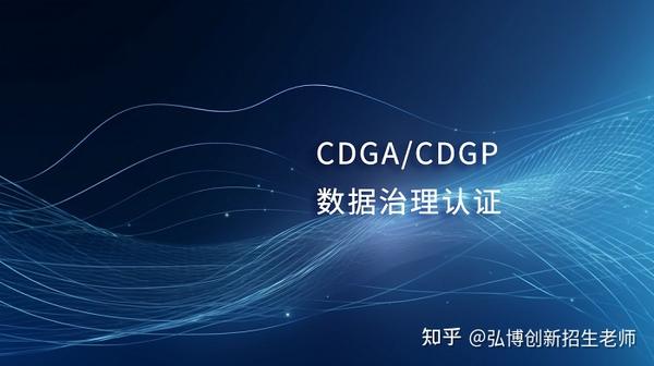 2023年6月北京/广州/深圳CDGA/CDGP数据治理认证招生 - 知乎