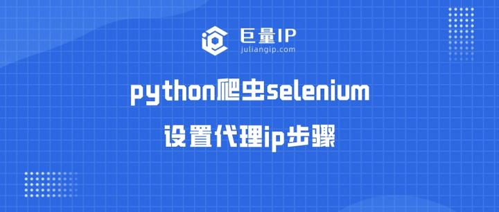 python爬虫selenium设置代理ip 详细教程 - 知乎
