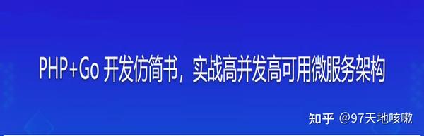 PHP+Go开发仿简书，实战高并发高可用微服务架构吾爱分享 - 知乎