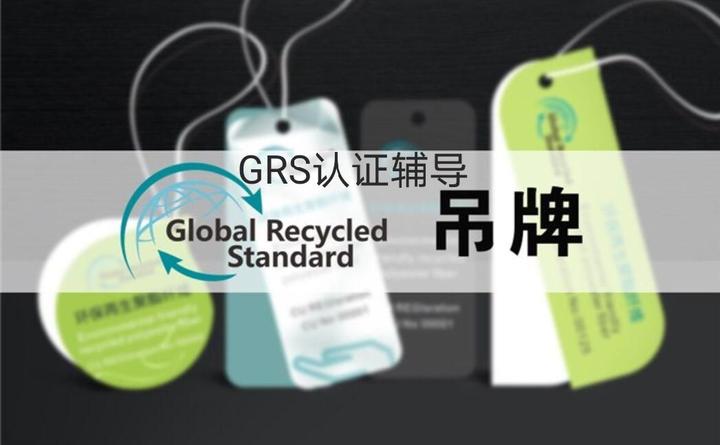只要通过了GRS认证就可以使用GRS的LOGO吗？答案是... - 知乎