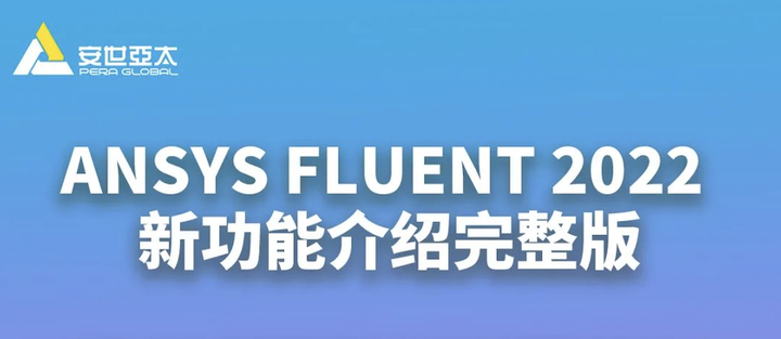 附资料下载 | ANSYS FLUENT 2022 新功能介绍 - 知乎