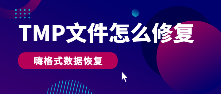 tmp 文件如何恢复成原文件？三招轻松搞定！ - 知乎
