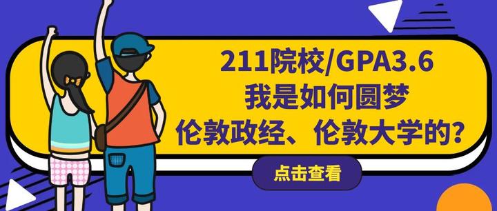 211院校/GPA3.6我是如何圆梦伦敦政经、伦敦大学的？ - 知乎