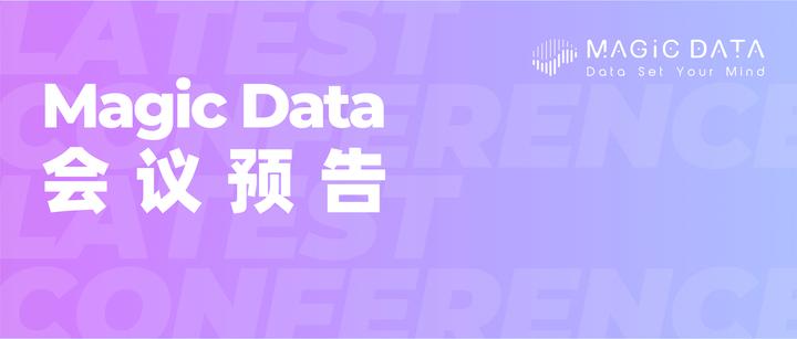 演讲预告 | Magic Data创始人兼CEO张晴晴将出席Apache Hadoop Meetup、AICON分享数据开源 - 知乎