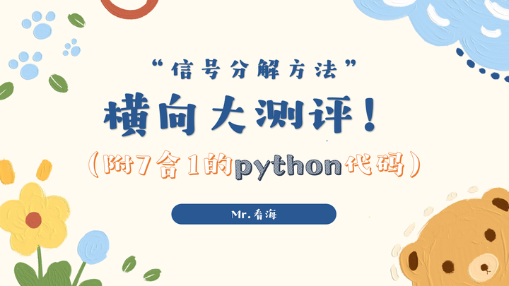 【python】类emd的 信号分解方法”横向对比详解，emd，eemd，ceemd，ceemdan，iceemdan，ewt，vmd优劣对比。附一行代码实现所有分解方法，7合1的python