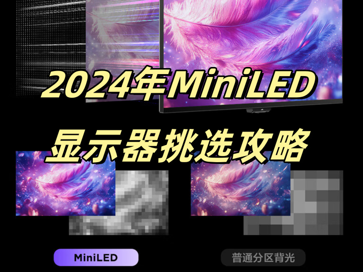 2025年(双11)MiniLED显示器挑选推荐攻略！MiniLED显示器有哪些优缺点？有哪些值得入手的MiniLED显示器推荐？