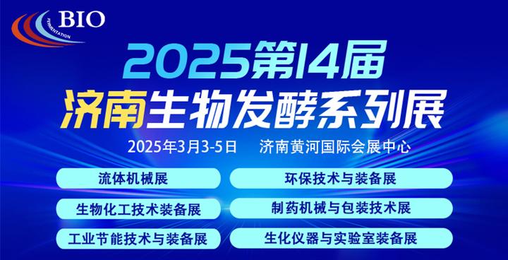 BIO CHINA 2025生物发酵展高歌猛进，规模再升级， 亮点及活动发布，精彩就在此刻！ - 知乎