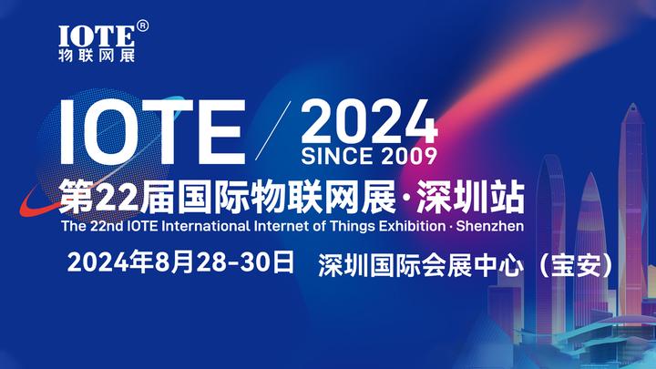 IOTE 2024 第二十二届国际物联网展·深圳站(简称：深圳物联网展、深圳物联网博览会)2024年8月28-30日将在深圳国际会展中心(宝安)开展 - 知乎