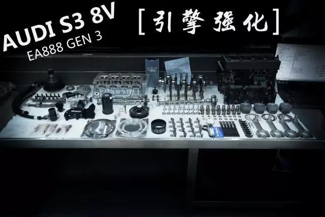 AUDI S3 8V 引擎强化锻造(东莞欧创BBA出品） - 知乎