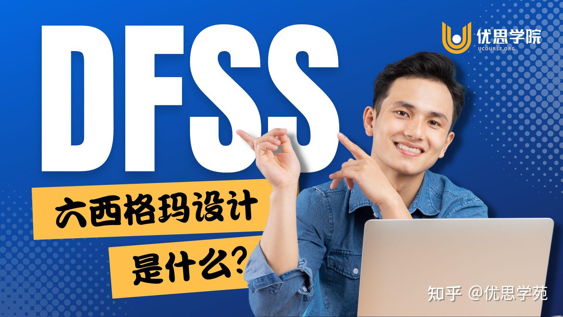 优思学院｜六西格玛设计(DFSS)是什么？ - 知乎