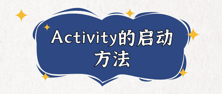 Activity的启动方法 - 知乎
