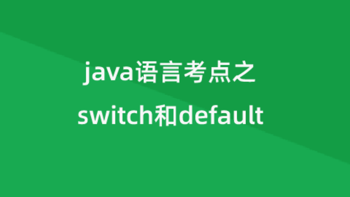 【校招VIP】java语言考点之switch和default - 知乎