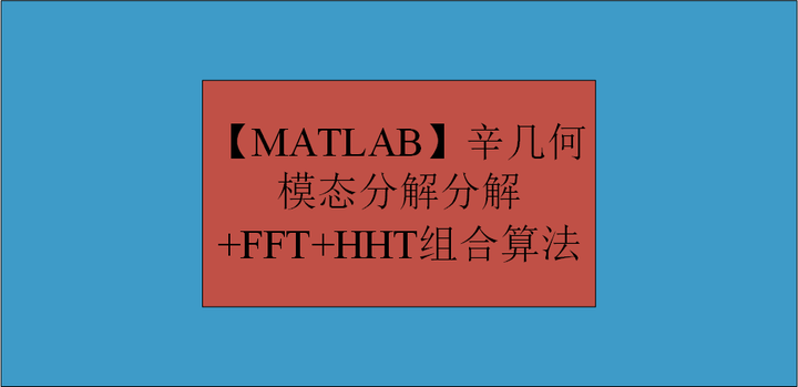 【MATLAB】辛几何模态分解分解+FFT+HHT组合算法 - 知乎