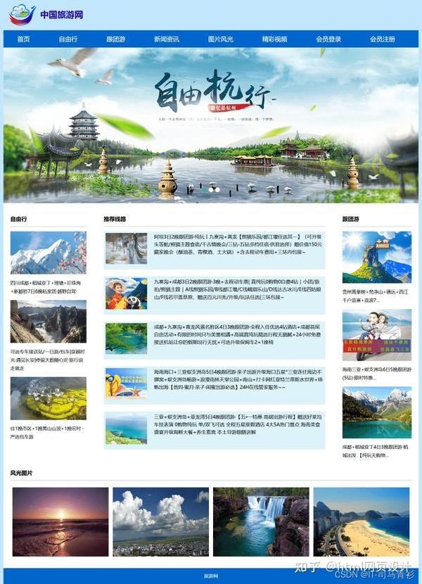 Html旅游景点网页作业制作——旅游中国11个页面htmlcssjavascript 知乎 9173