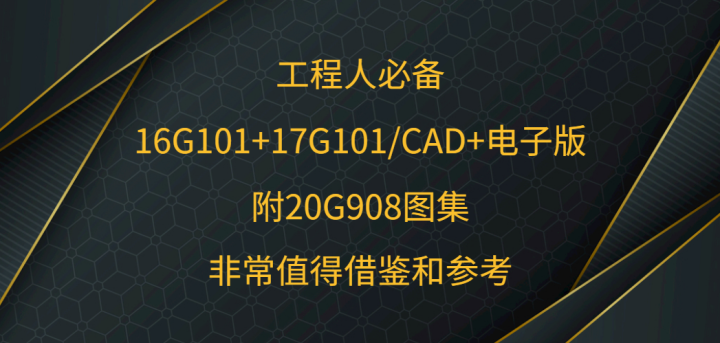 快来看，16G101+17G101（CAD+电子版），附18G901，值得借鉴和参考 - 知乎