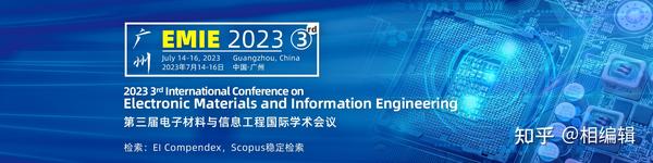 Ei会议：第三届电子材料与信息工程国际学术会议（emie 2023） 知乎