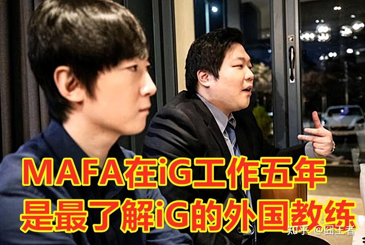 iG前教练MAFA：LPL和LCK就像矛和盾，一个比较奔放，一个喜欢稳健 - 知乎