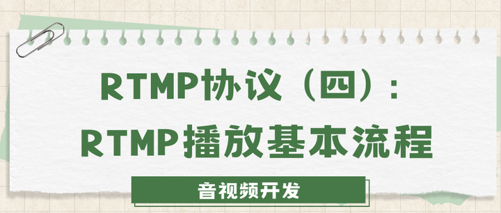 RTMP协议 (四)： RTMP播放基本流程 - 知乎