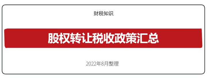 个人股权转让怎么交税？看完这篇汇总秒懂 知乎