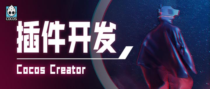 如何从0到1制作一款 Cocos Creator 插件？超详细开发指南来了！ - 知乎