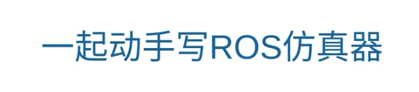 一起动手写ROS仿真器：坐标系 - 知乎