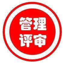 ISO9001-管理评审报告 - 知乎