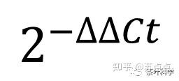 qPCR相对定量计算方式——2^-(∆∆Ct) - 知乎