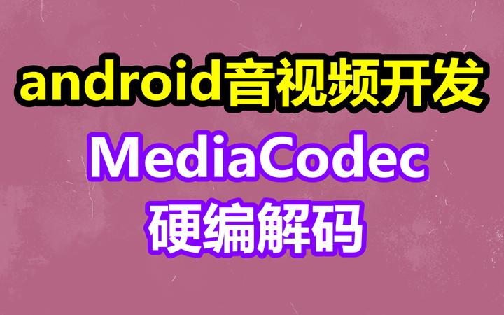 Android 音视频mediacodec硬编解码 知乎