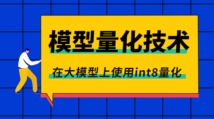 LLM.int8()——在大模型上使用int8量化 - 知乎