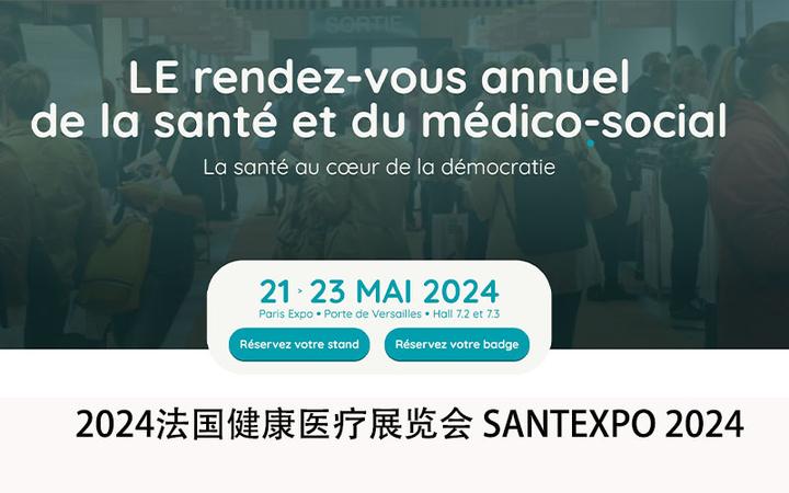2024法国健康医疗展览会 SANTEXPO 2024 - 知乎