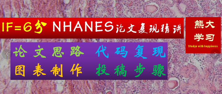 IF=6分+的NHANES论文复现精讲—— 打牢医学数据分析基本功 - 知乎
