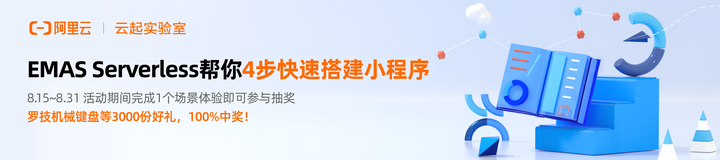 EMAS Serverless有奖活动·4步教你快速搭建小程序 - 知乎
