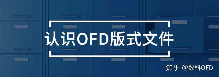 科普 | ofd文件是什么 - 知乎