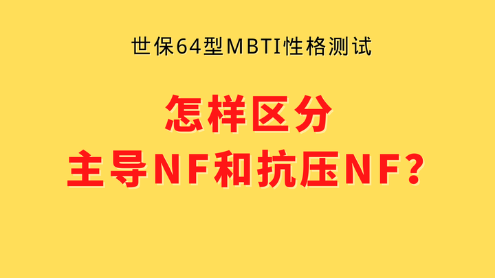 世保64型MBTI性格测试：怎样区分主导NF和抗压NF？ - 知乎