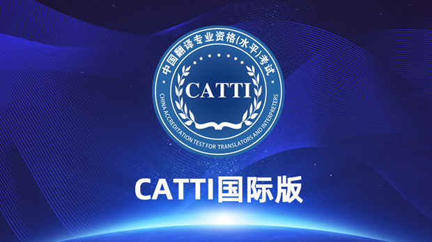 我为何不建议报考CATTI国际版？ - 知乎