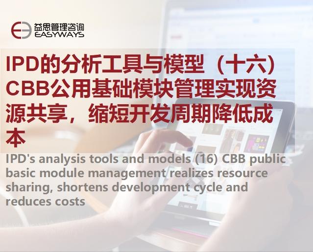 IPD的分析工具与模型（十六）CBB公用基础模块管理实现资源共享 - 知乎