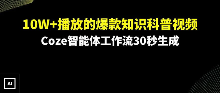 10W+播放的爆款知识科普视频，Coze智能体工作流30秒生成，AI批量创作工具详细教程 - 知乎