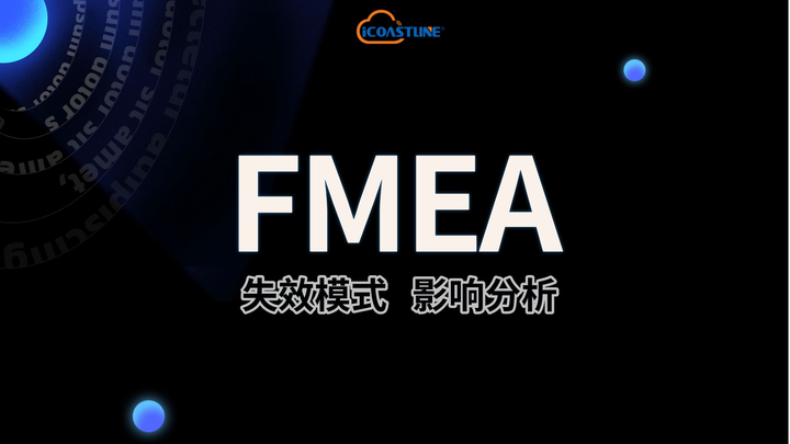 干货分享 | FMEA何时做？谁来做？ - 知乎