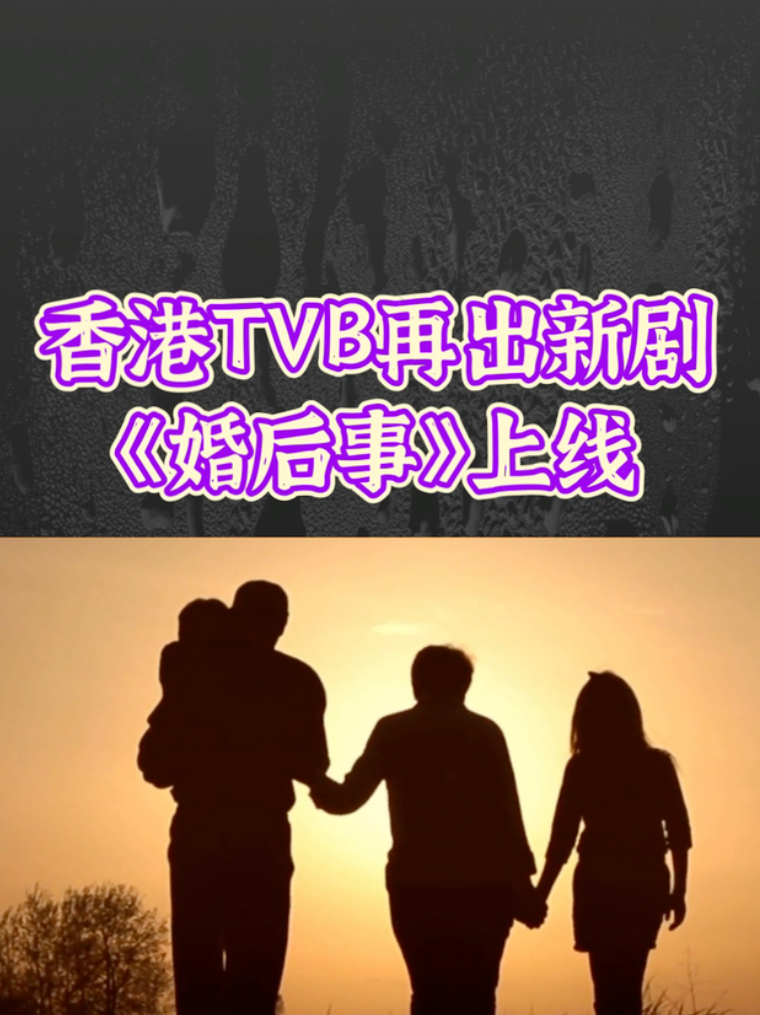 香港TVB再出新剧《婚后事》上线 - 知乎