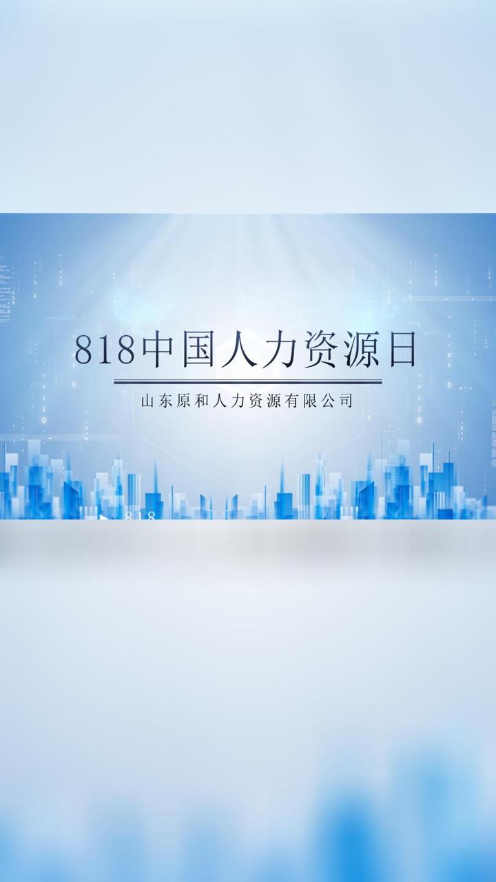 818中国人力资源日｜致敬每一位照亮他人前路的HR - 知乎
