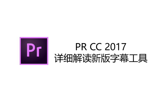 PR CC 2017新版字幕工具哪里找？ - 知乎