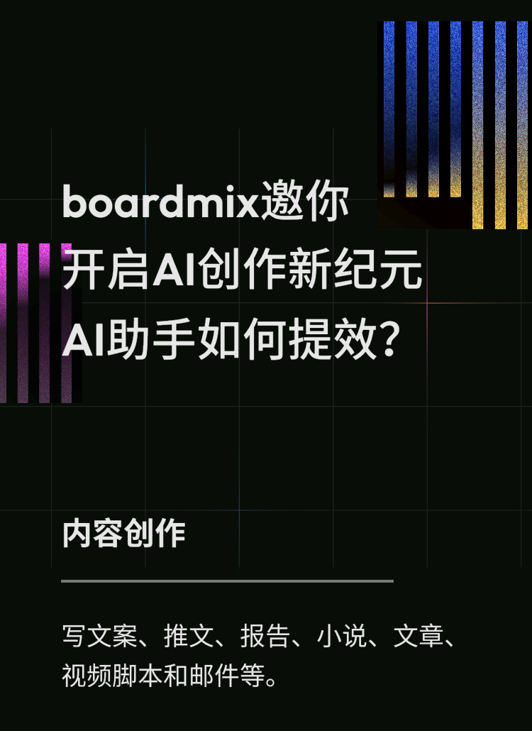 开创未来，boardmix AI助手来啦！ - 知乎